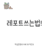 레포트쓰는법 서론본론결론 레포트목차 작성방법 알려드려요 네이버 블로그